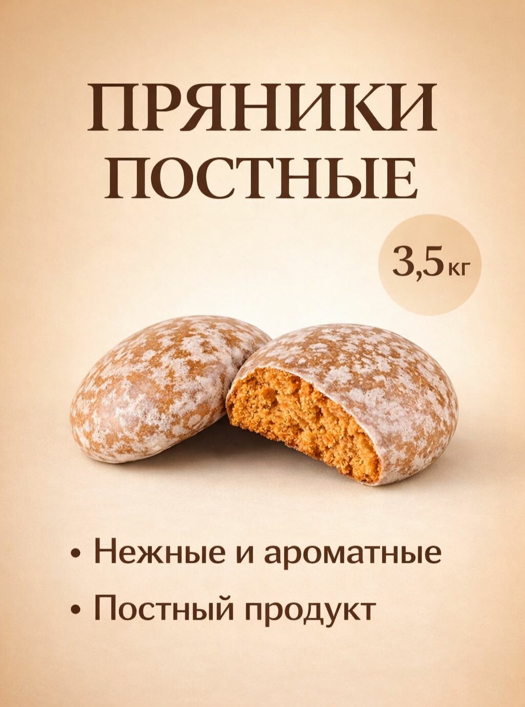 Вижер Пряники Постные 3,5 кг