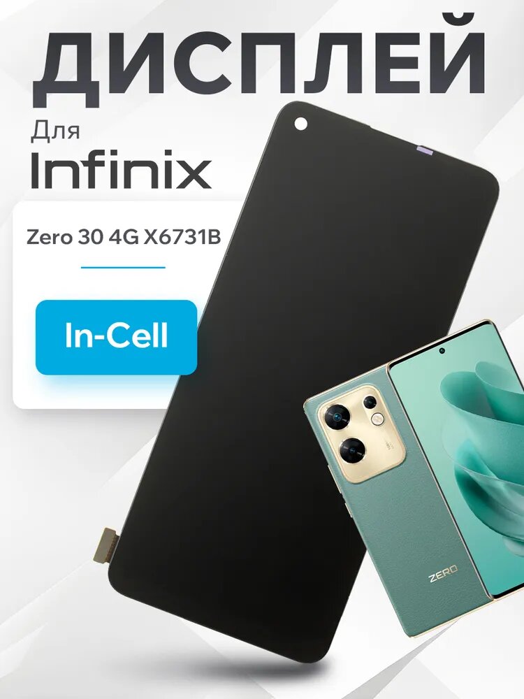 Дисплей для Infinix Zero 30 4G (X6731B) в сборе с тачем (черный) (In-Cell)