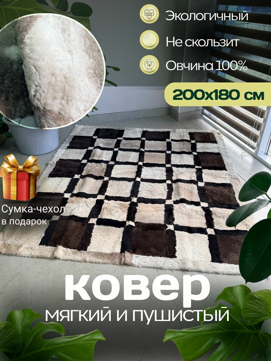 Ковер прямоугольный натуральный мех овчина, 200 х 180 см.