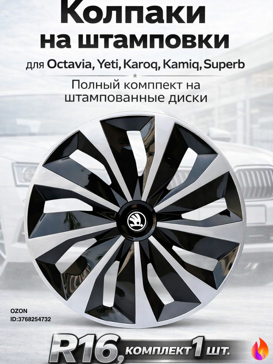 Колпаки на колеса, 16", 1 шт.