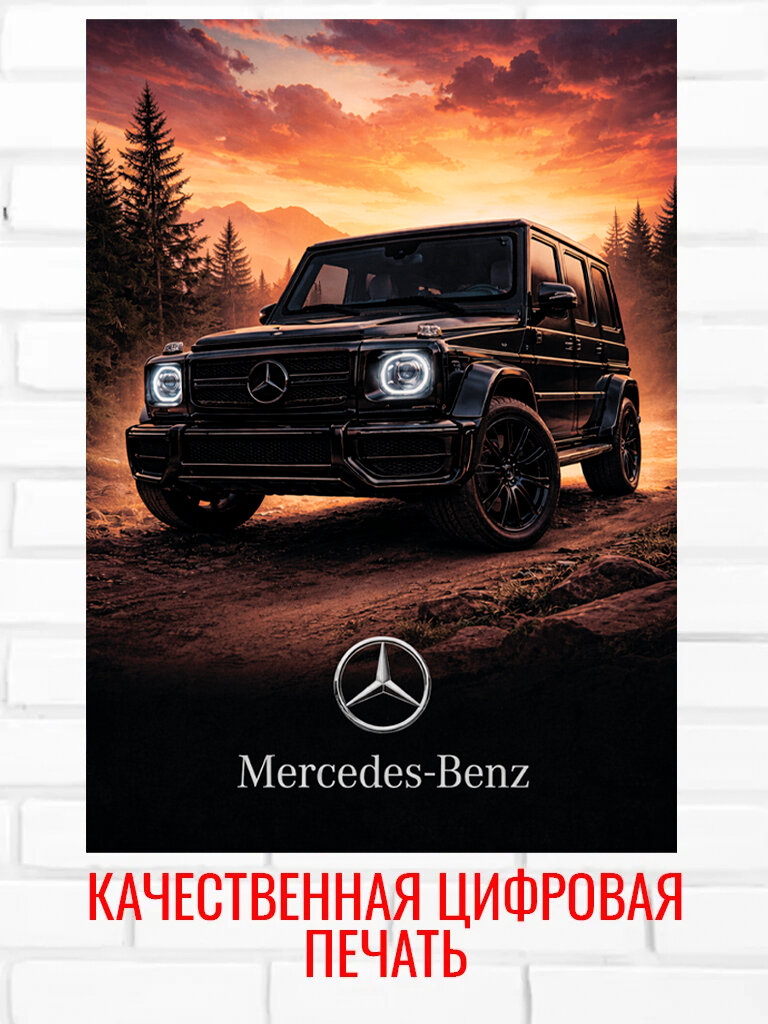 Постер Mercedes G-Class формат А3 — фото 1