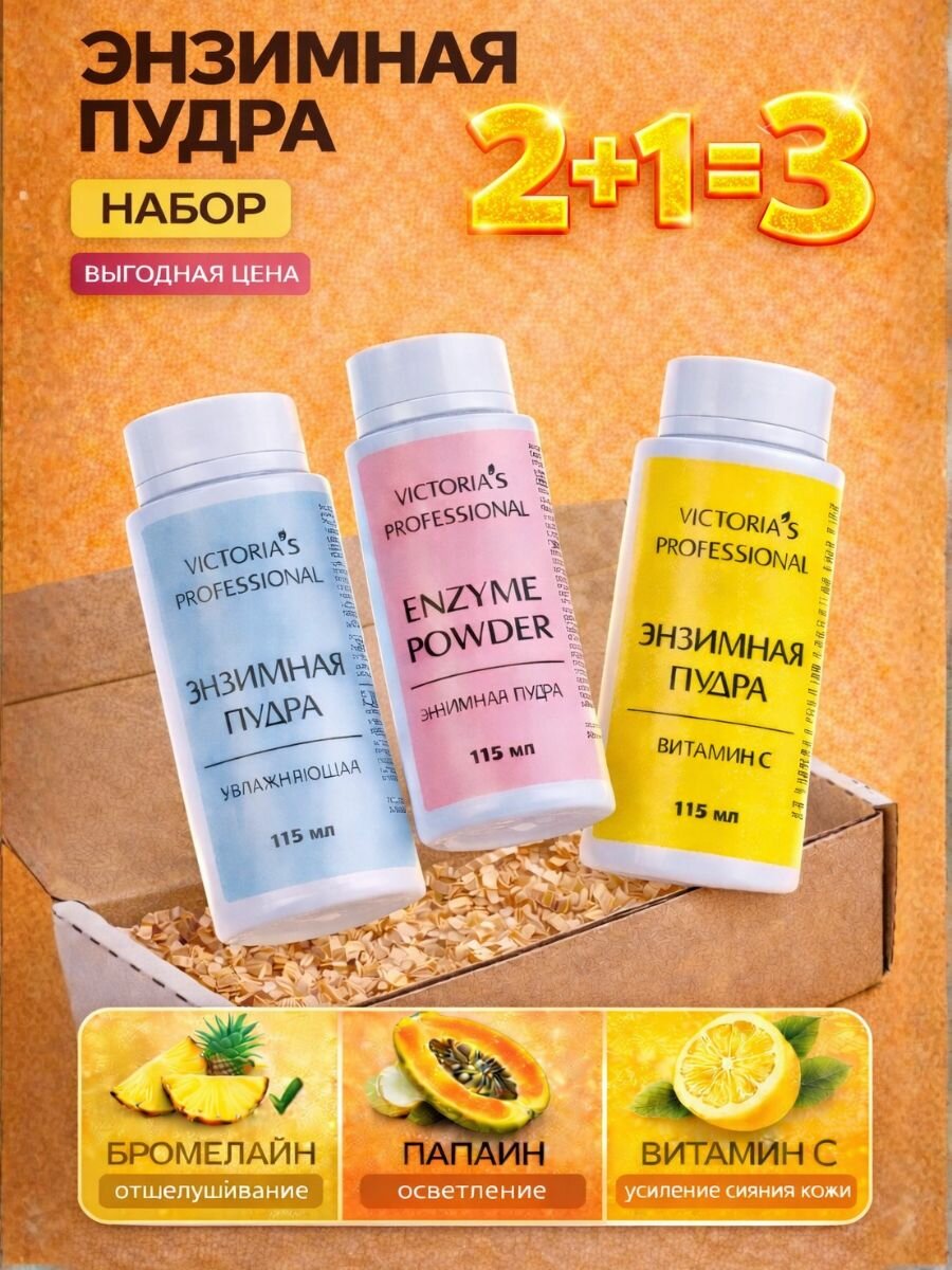 Энзимная пудра для умывания лица и тела, набор 3 шт, Victoria s Professional