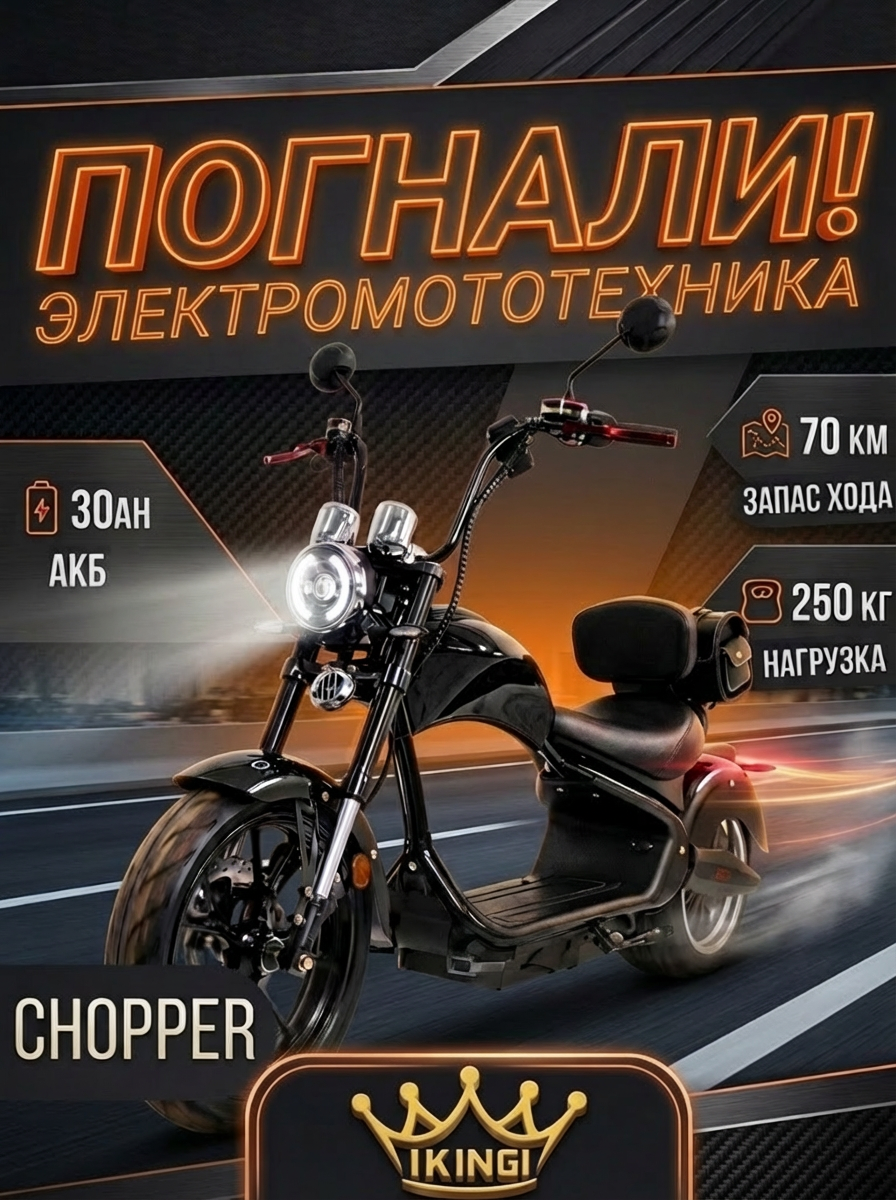 Электроскутер для взрослых, IKINGI CHOPPER, 60V/30AH, 70КМ/Ч, до 65 КМ пробега!