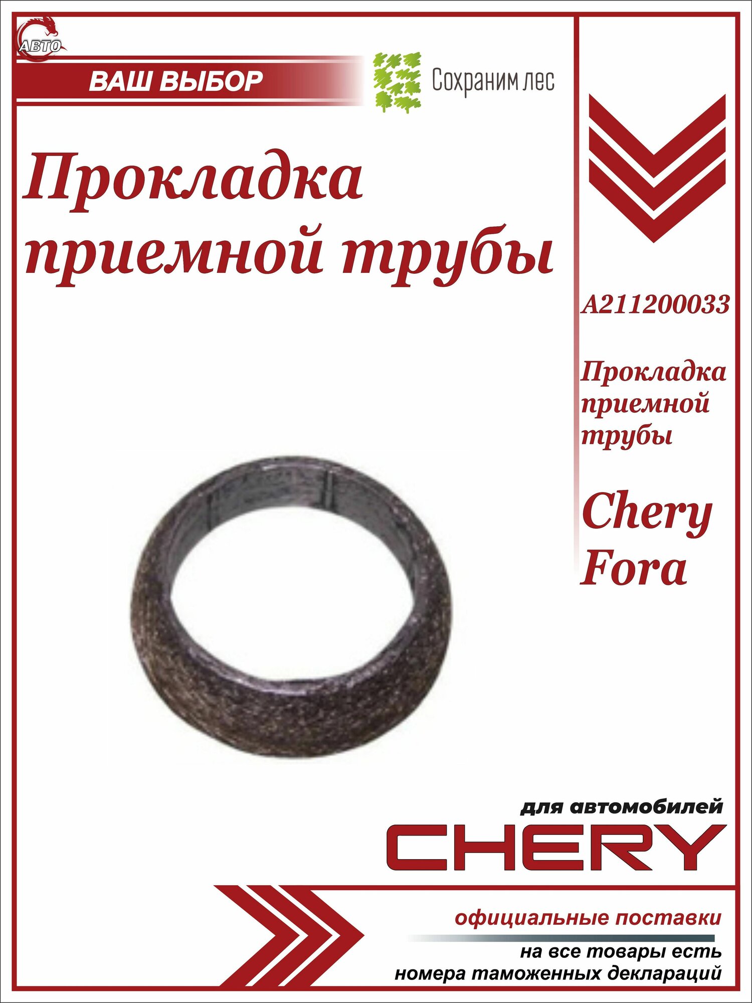 Прокладка (кольцо) приемной трубы для Chery Fora / Чери Фора / A211200033