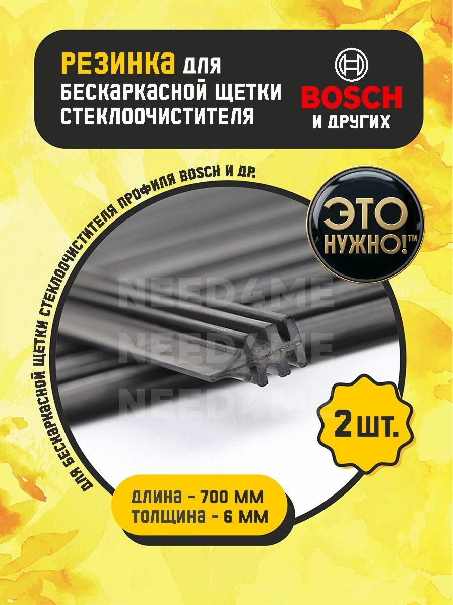 2 резинки стеклоочистителя для бескаркасных щеток_700мм (профиль Bosch)