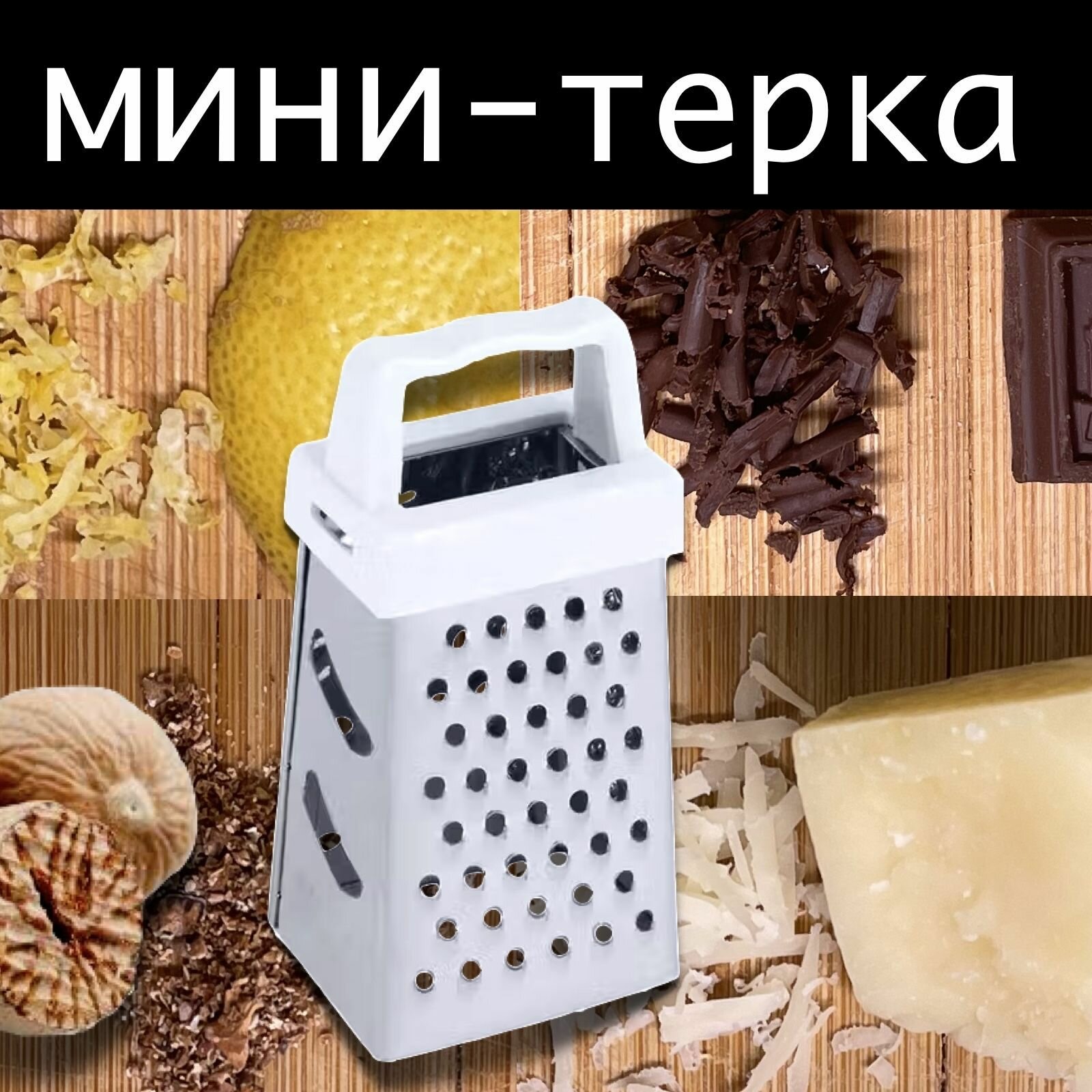 Терка мини ручная для чеснока/ Терка для сыра.
