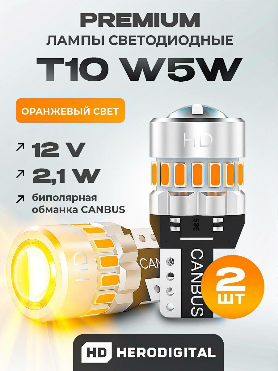 Лампы Светодиодные W5W T10 12V 2шт, оранжевый свет 6000K, сверхяркие SMD, для габаритов, подсветки номера и салона автомобиля