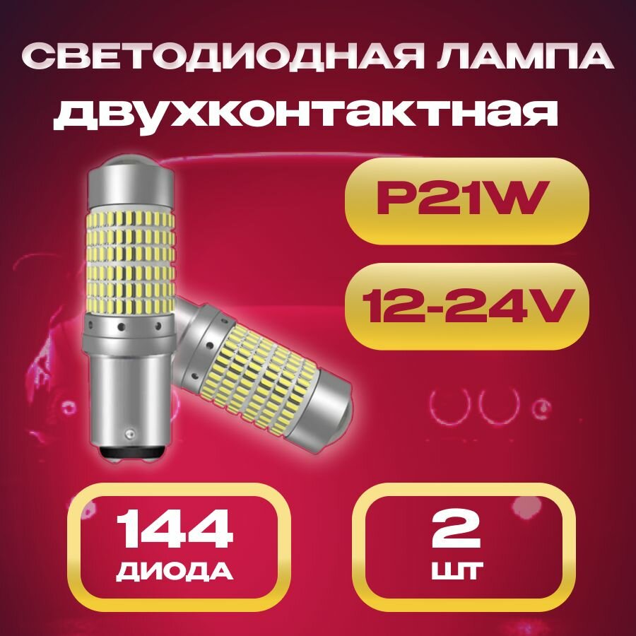 Светодиодные LED лампы P21W в стоп-сигнал задний ход, дневные ходовые огни двухконтактные биполярные12-24V белый свет 2шт.