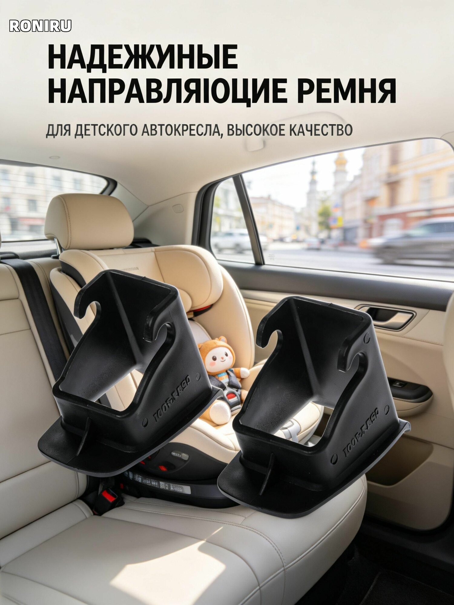 Универсальные направляющие ремня для детского автокресла, пара для установки ISOFIX, пластик черный 6x5x4 см