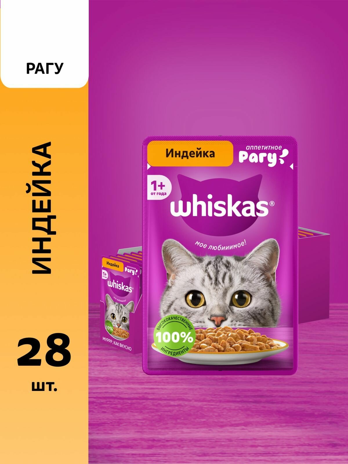 Влажный корм для кошек Whiskas полнорационный, рагу с индейкой, 28 шт по 75 г
