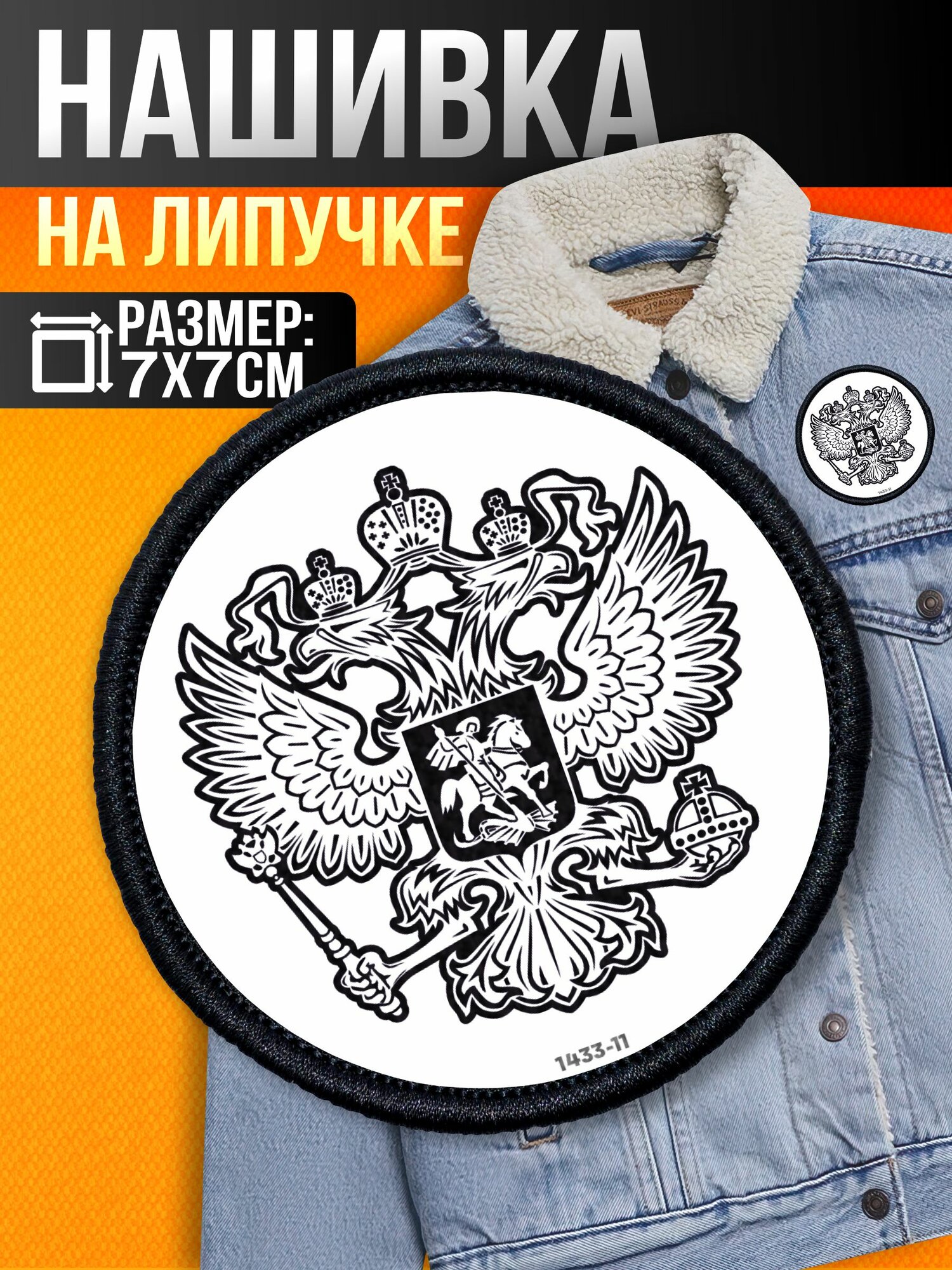 Нашивка на одежду на липучке Герб Рф России