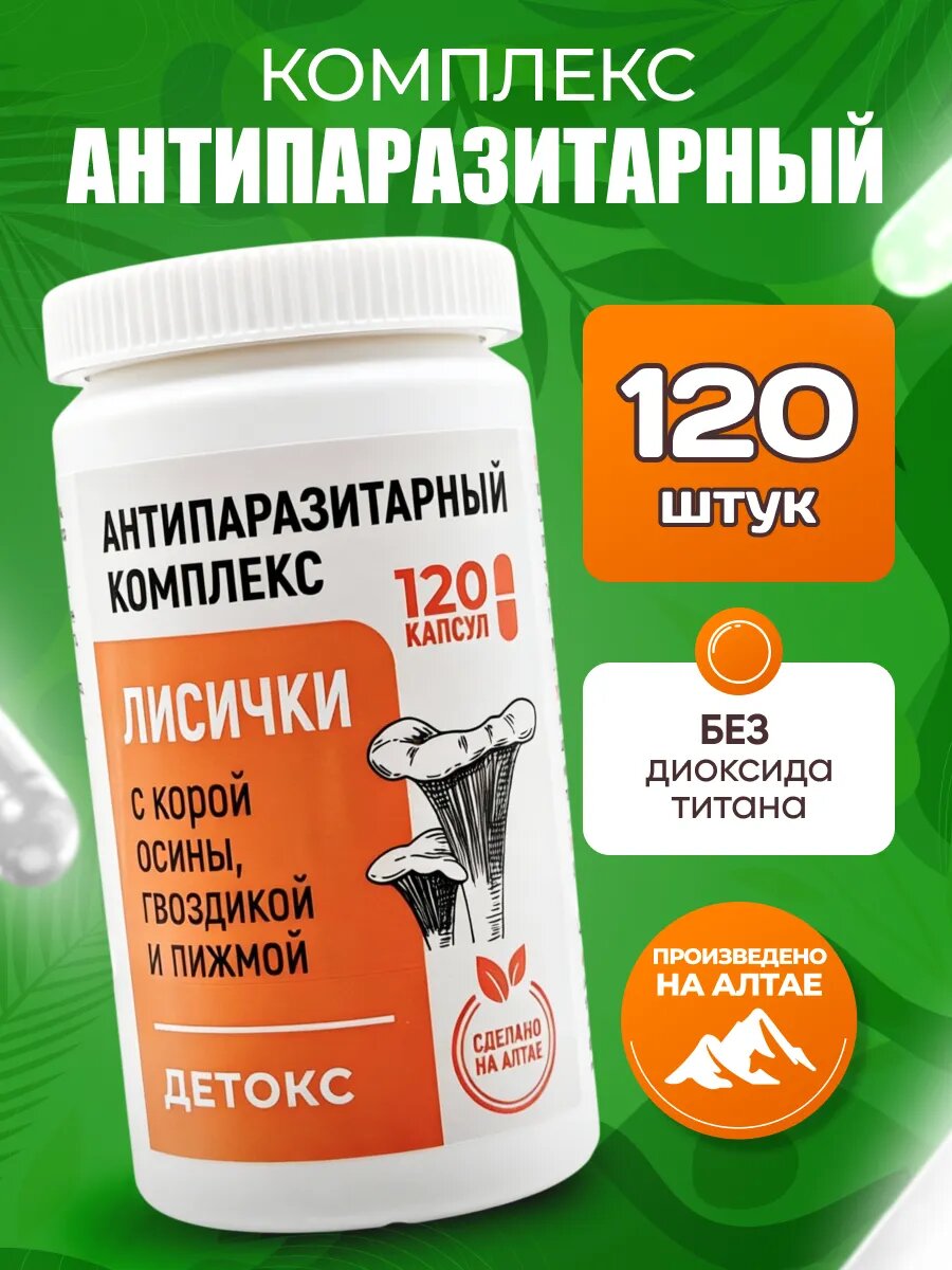 Антипаразитарный травяной сбор Good Way, лисички, осина, пижма, гвоздика, 120 капсул