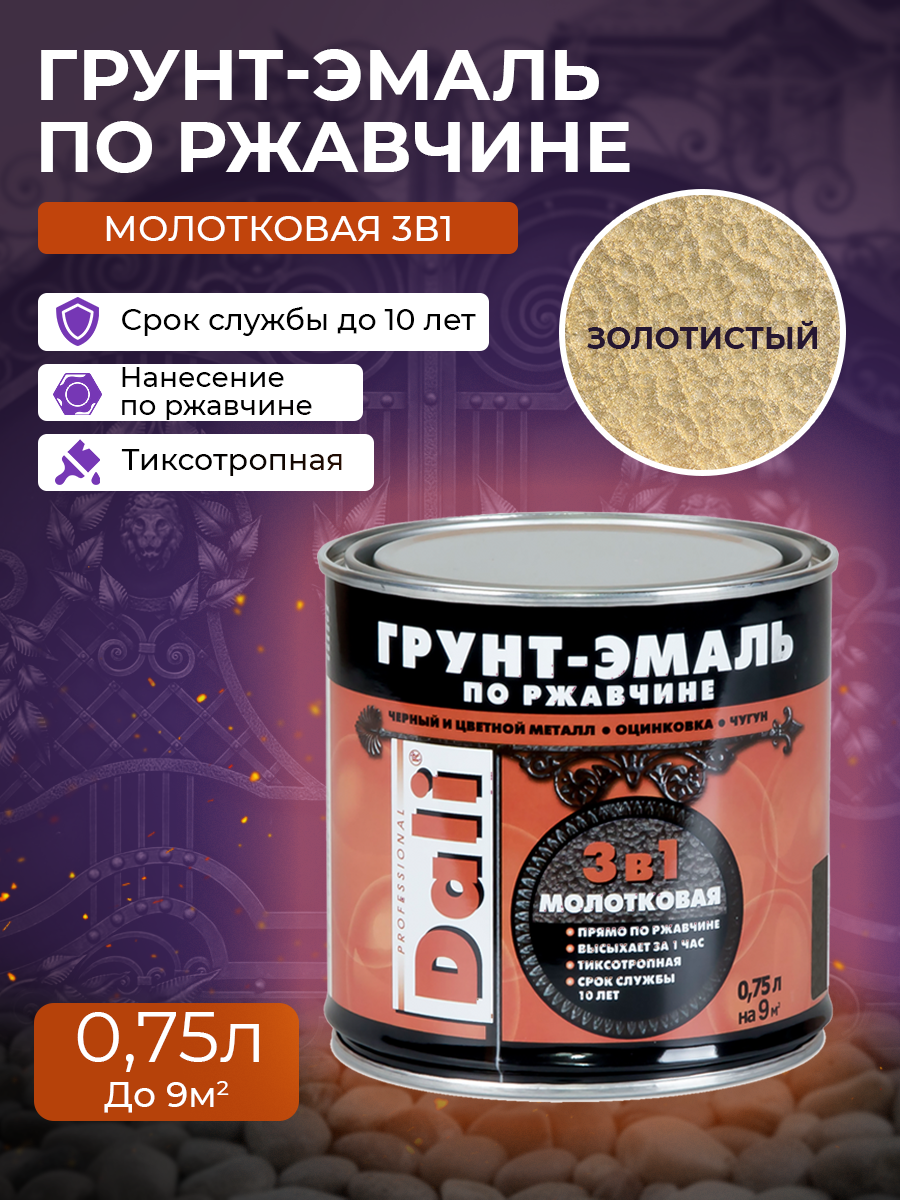 Краска по металлу и ржавчине DALI грунт-эмаль молотковая золотистая, глянцевая, 0,75л