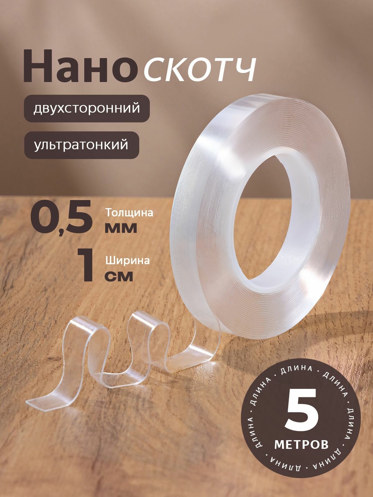 Нано скотч двухсторонний прозрачный, двухсторонний скотч крепкий, 5мм-1см-5м