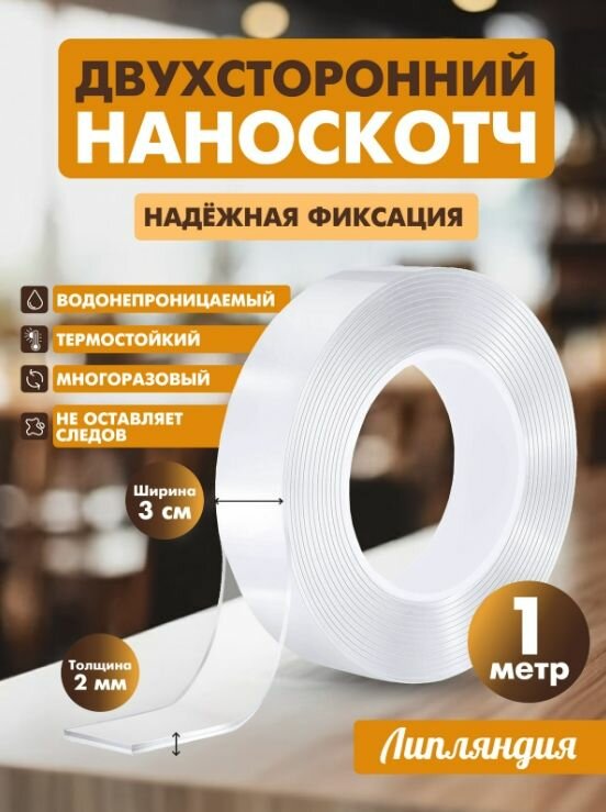 Скотч двухсторонний крепкий, наноскотч, 1м 3см 2мм, Липляндия, прозрачный, сверхпрочная фиксация, многоразовый