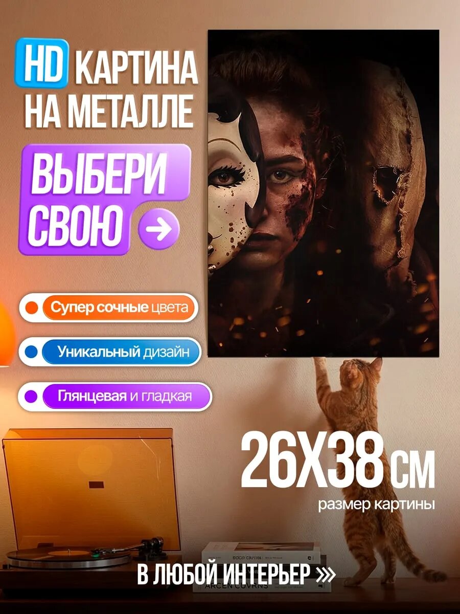 Картина на HD металле Маска страха