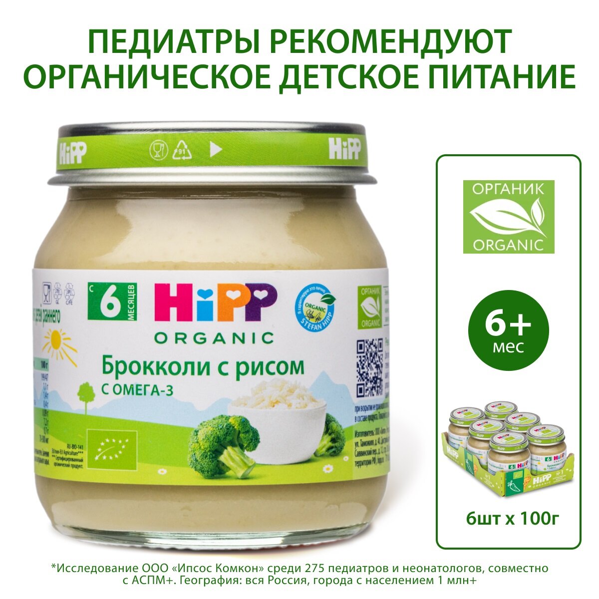 Детское питание Пюре HiPP "Брокколи с рисом", с 6 месяцев, 6шт х 100гр