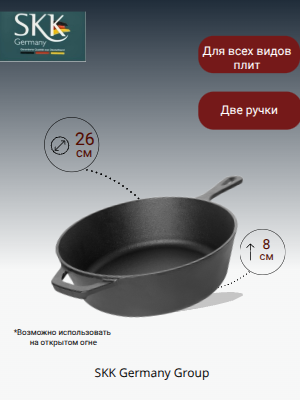 Сковорода чугунная SKK с двумя ручками, 26 см, высокий борт