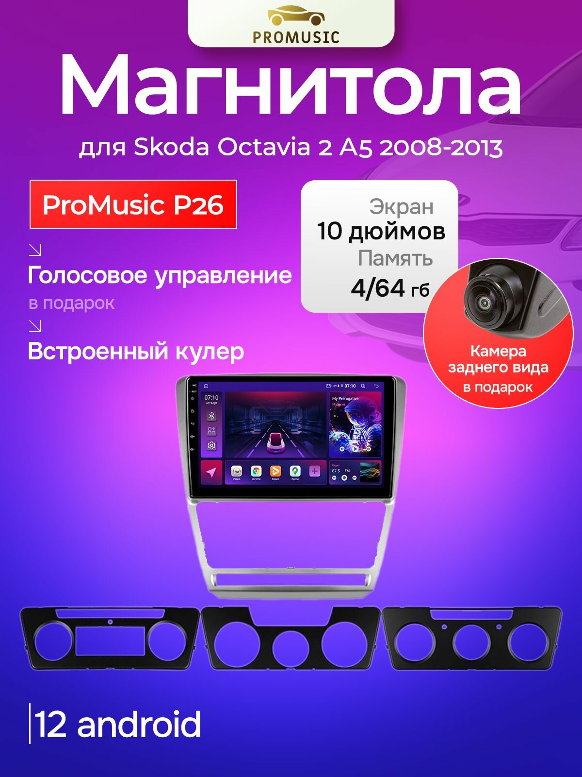 Автомагнитола ProMusic P26 PRO 4+64GB ( 10 дюймов) для Skoda Octavia 2 A5 2008-2013
