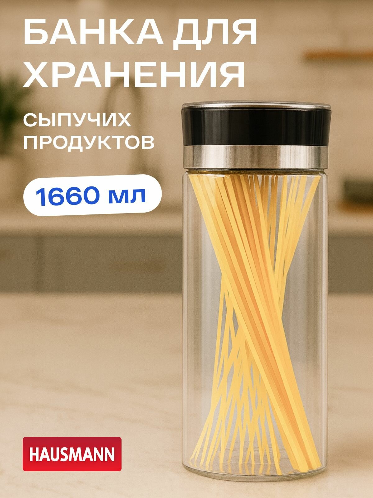 Банка для продуктов Hausmann стеклянная универсальная 1,66 л