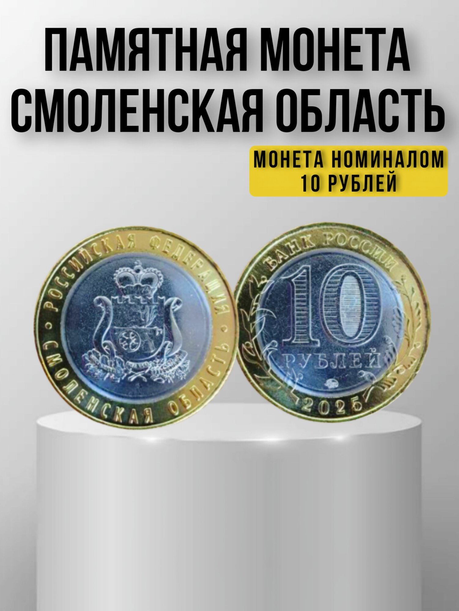 Коллекционная монета России 10 рублей 2025 года - Смоленская область