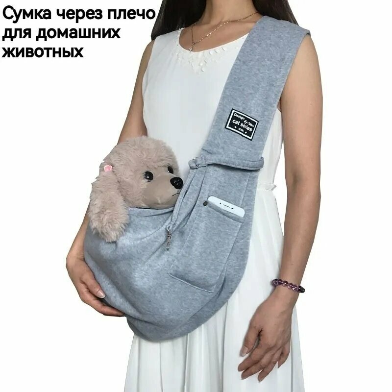 Переноска для кошек и собак / Слинг для животных / Сумка для перевозки питомцев мелких пород. Размер 75х65 см. Светло-серый