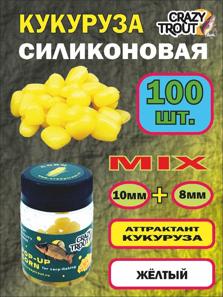 Силиконовая приманка для ловли карпа кукуруза MIX (10+8 мм)