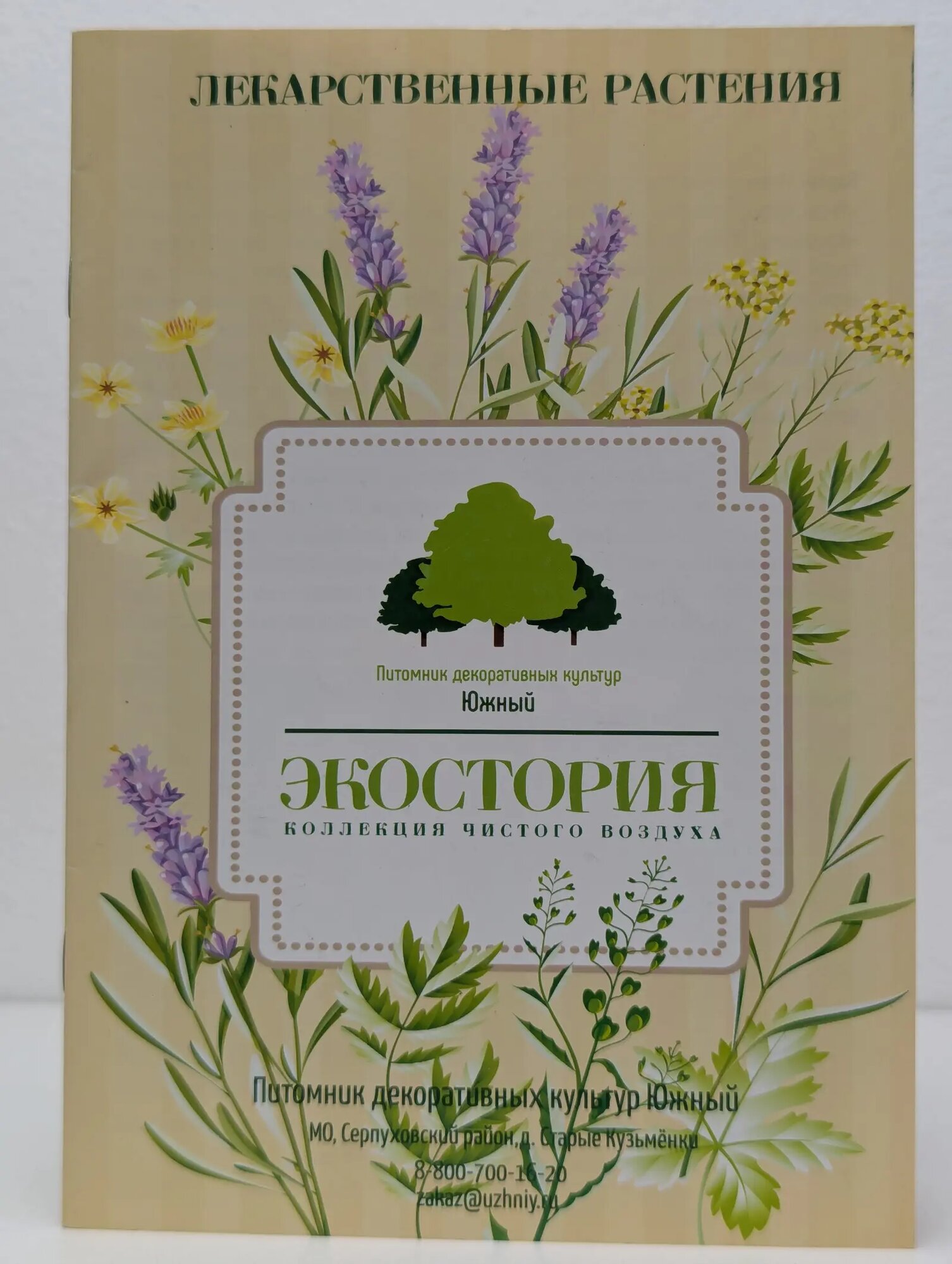 Лекарственные растения. Экоистория. Коллекция чистого воздуха Калинина Елена В. (ред.) 2023