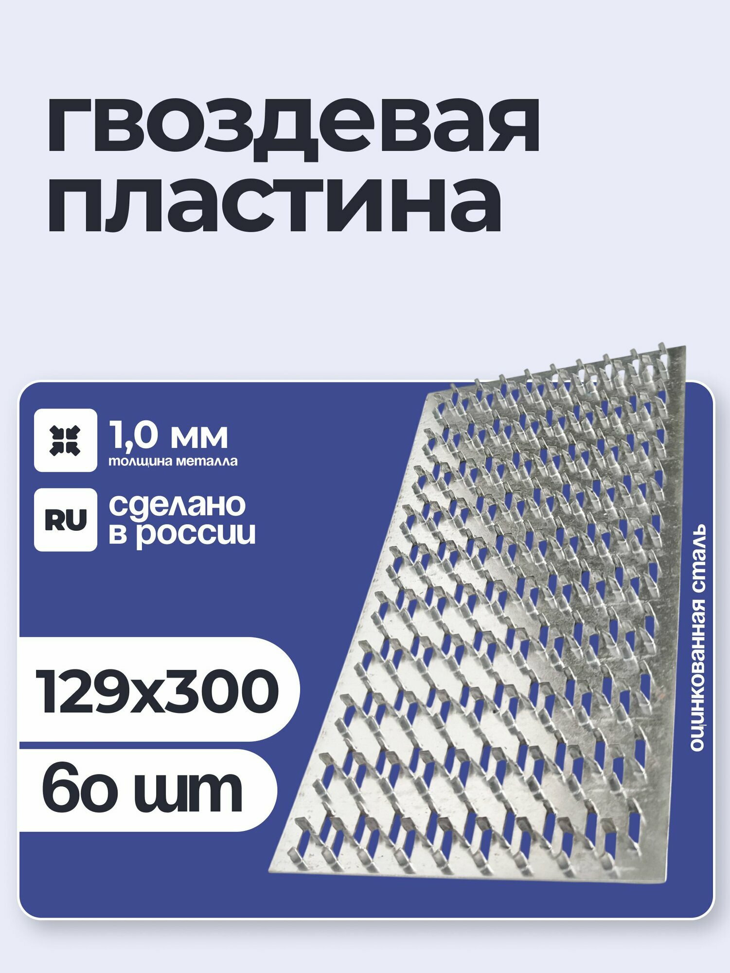 Гвоздевая пластина 129х300, 60 шт