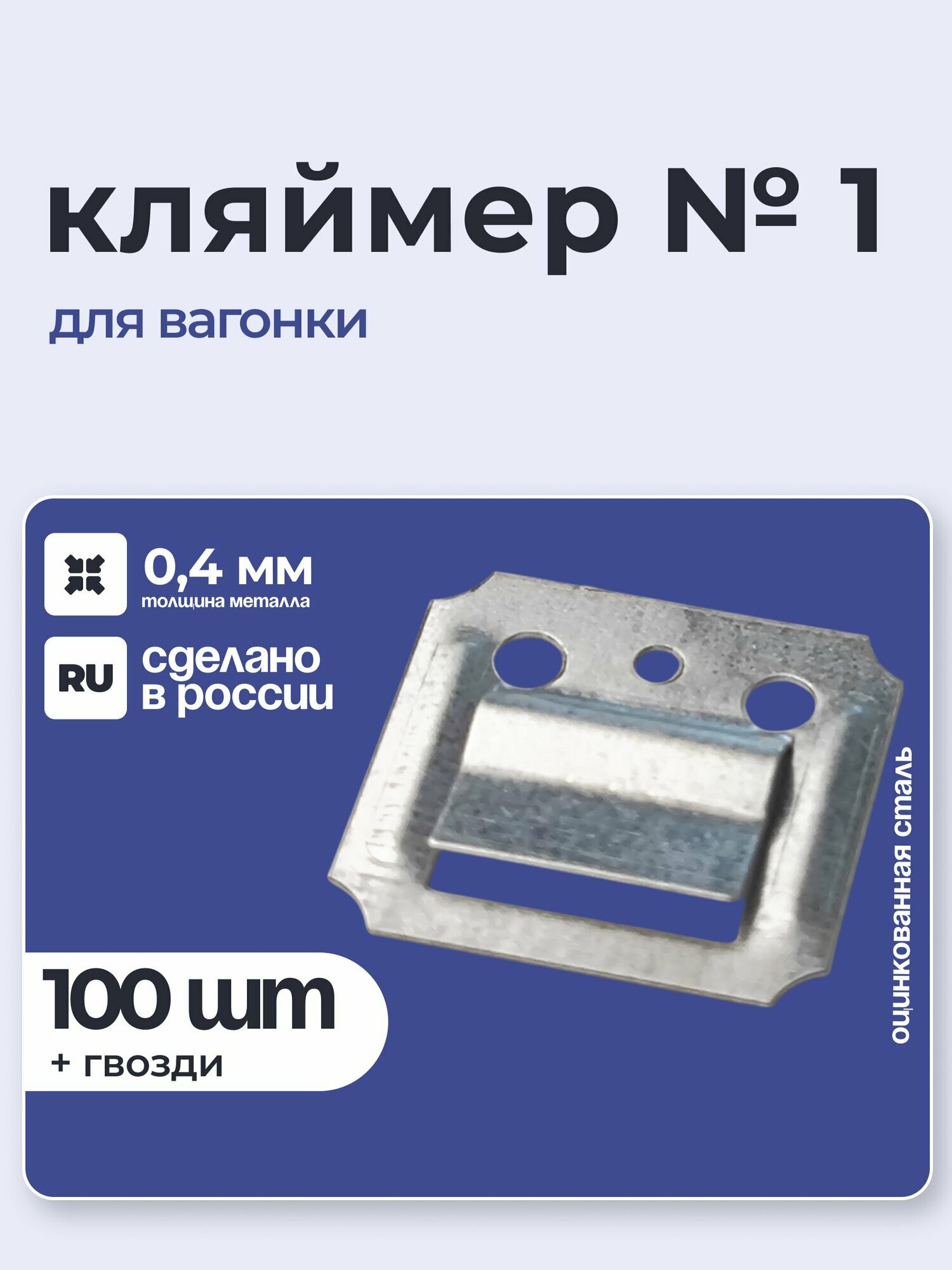Кляймер для вагонки 1 мм 100 шт + гвозди