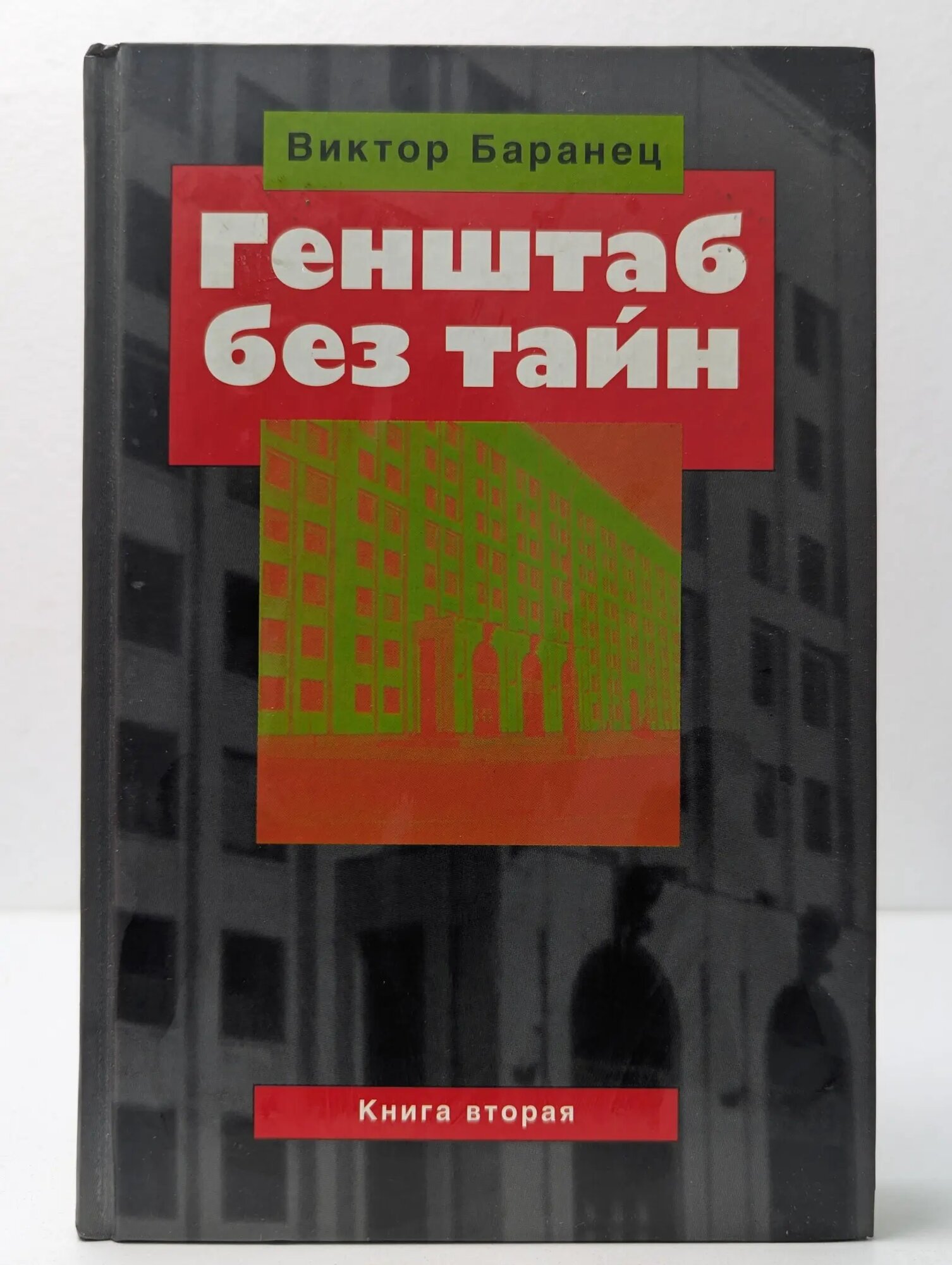 Генштаб без тайн. Книга 2 Баранец Виктор Николаевич 1999