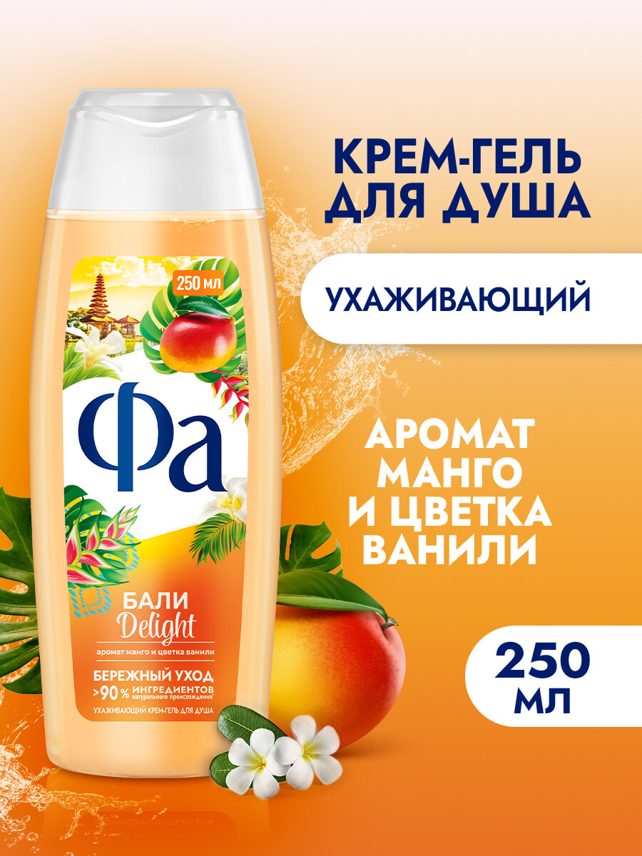 Фа Гель для душа женский Ритмы острова Бали Delight, 250 мл