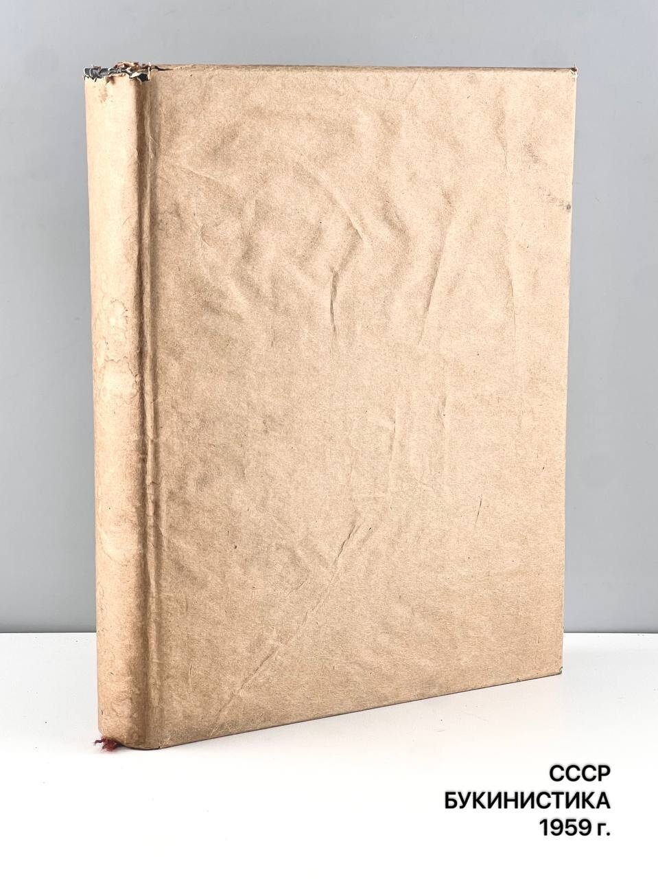 Книга по искусству Джон Ревалд "История импрессионизма". СССР, 1959 г.
