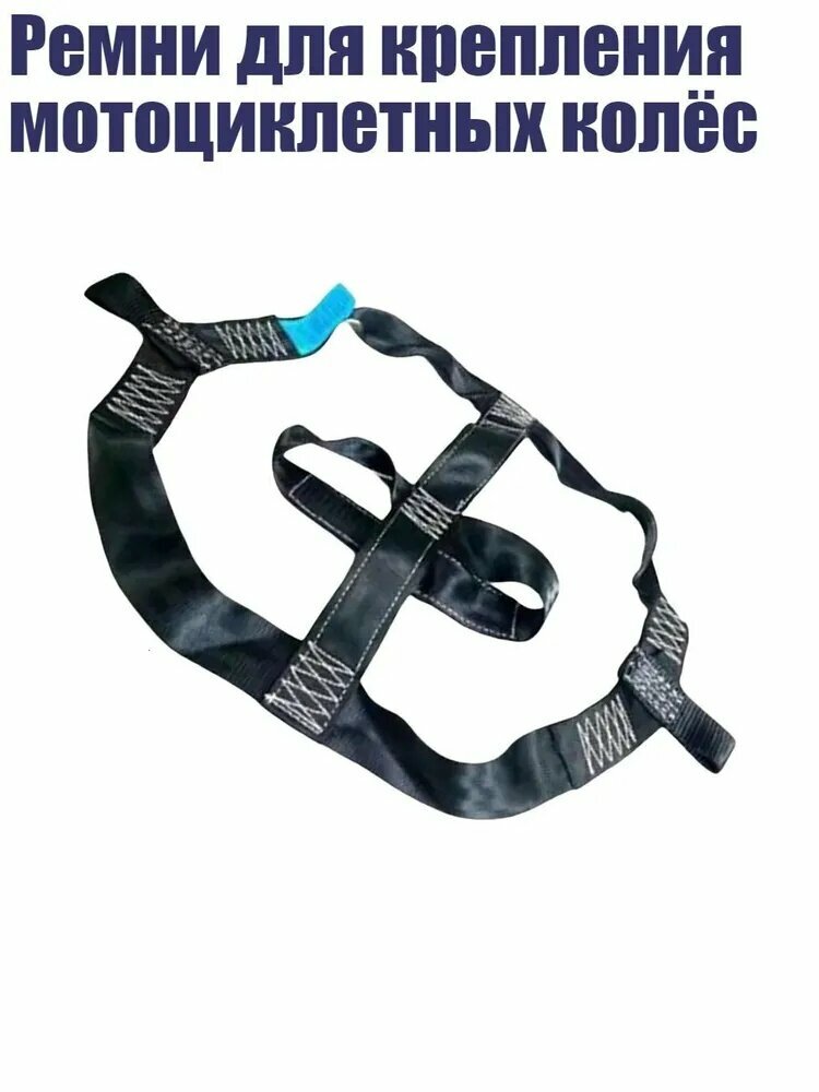 Ремни для крепления мотоциклетных колёс, Черный