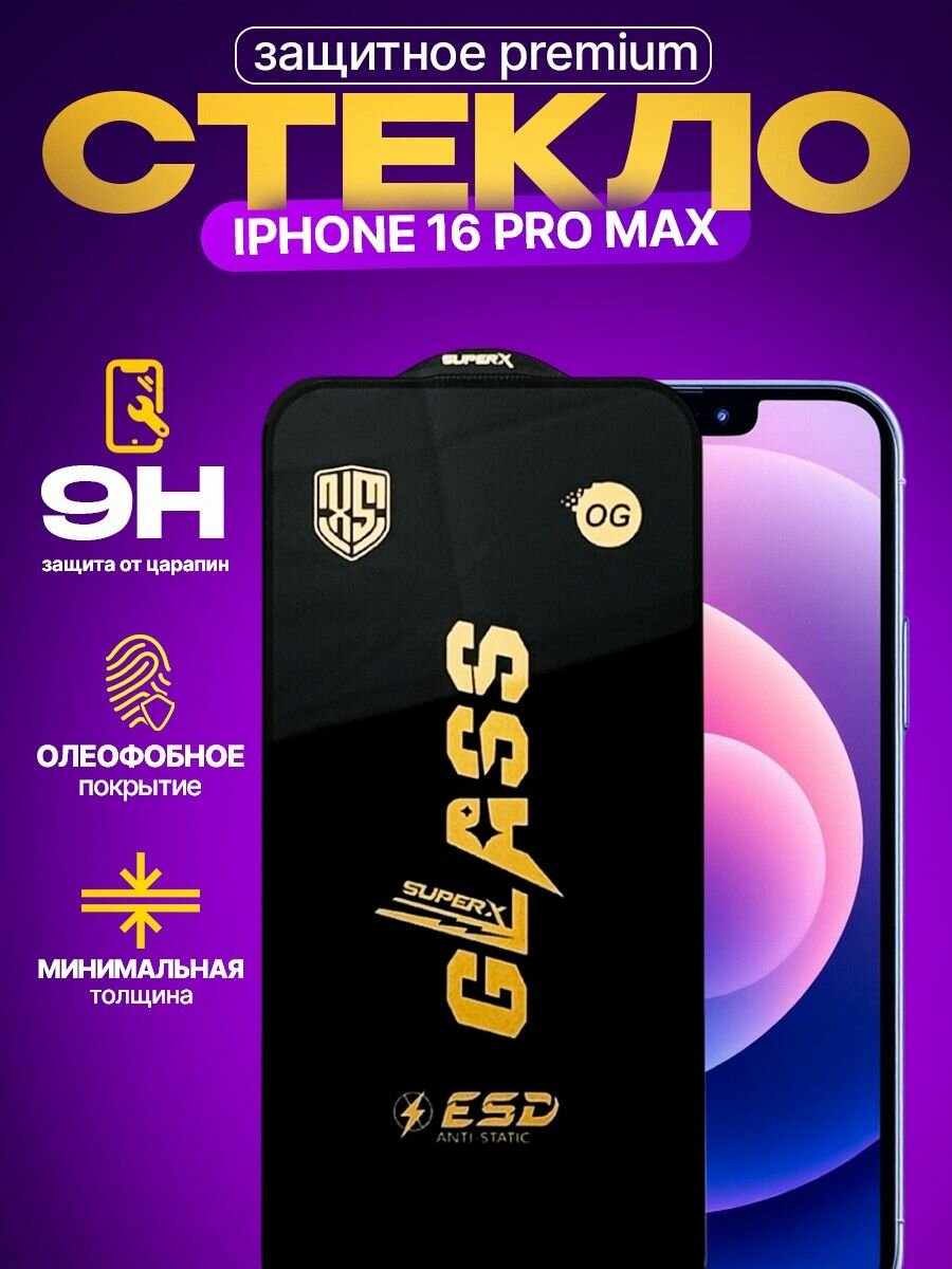 Глянцевое защитное стекло OG Tempered Glass на весь экран для телефона Айфон 16 Про Макс / iPhone 16 Pro Max