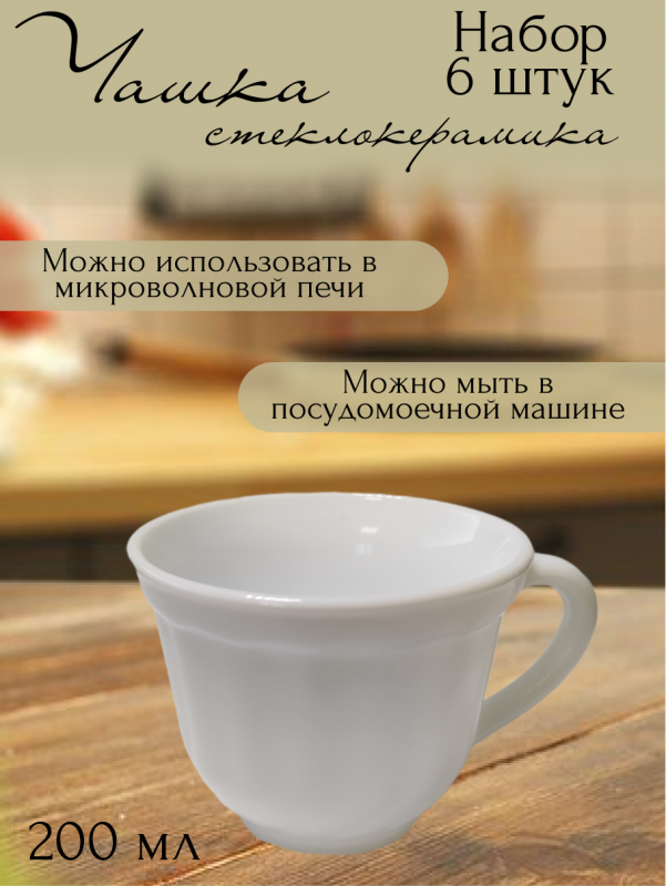 Набор чашек 6 штук 200 мл Round White для чая и кофе Pars Opal 270R, white/6