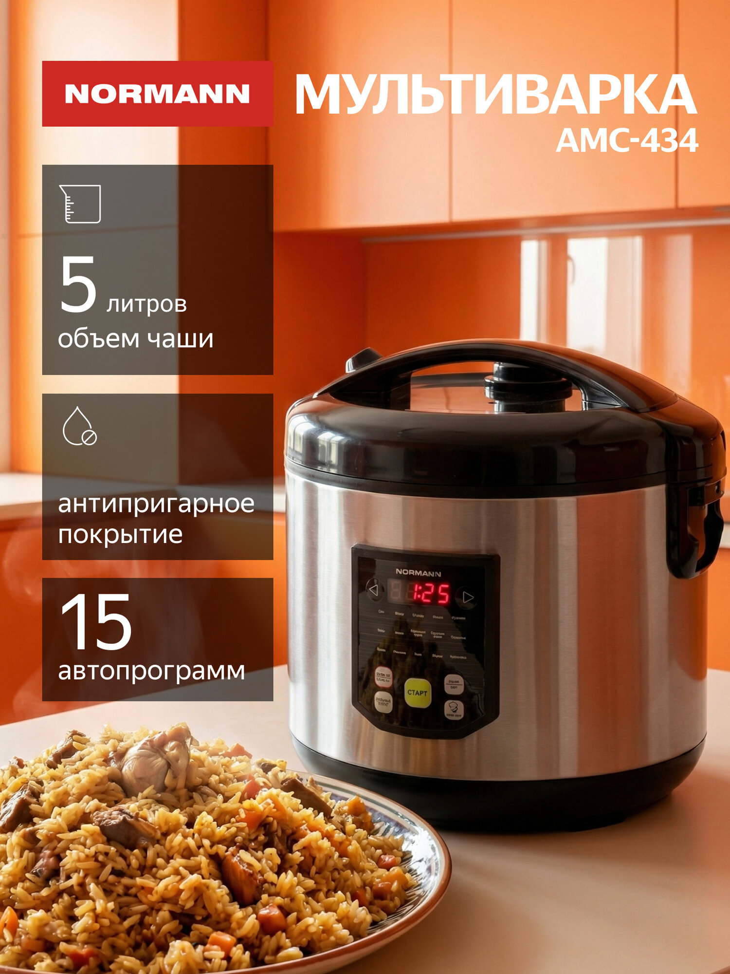 Мультиварка NORMANN AMC-434, 5 л, 15 программ, смартшеф, антипригарная чаша, паровая корзина