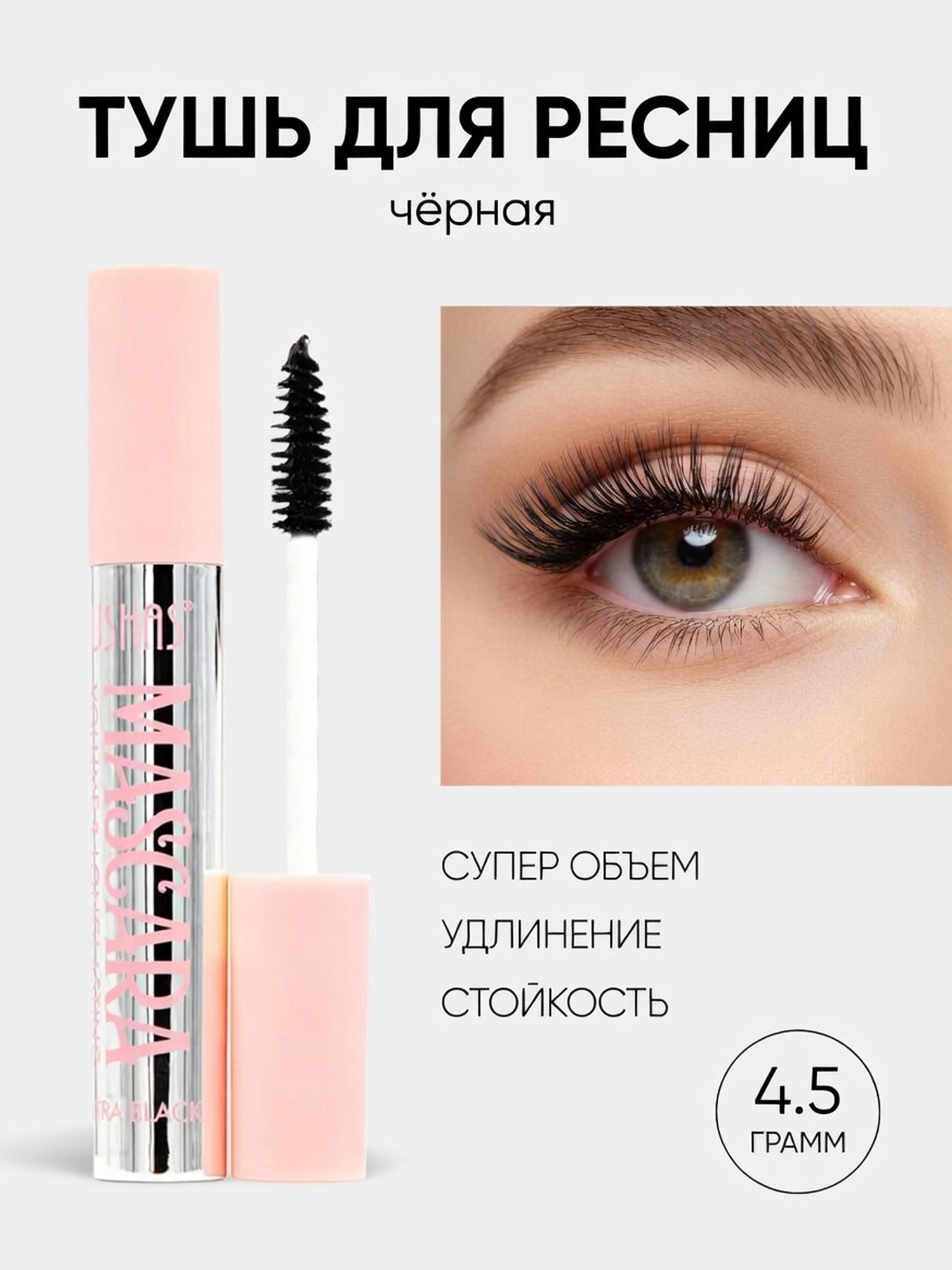 Тушь USHAS Volume & Long Lasting Ultra Black Mascara, удлинение, придание объема