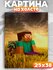 Картина на стену Minecraft, на подрамнике, 1шт, 38х25 размер.