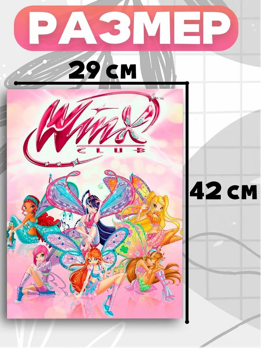 Постер на стену Клуб Винкс WinX, , плакат 1шт, А3 размер. — фото 1