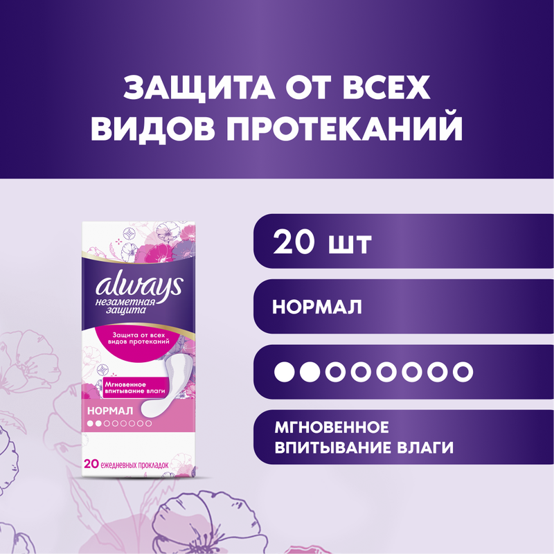 Прокладки гигиенические ежедневные Always Незаметная защита, норма, 2 капли из 8, 20шт