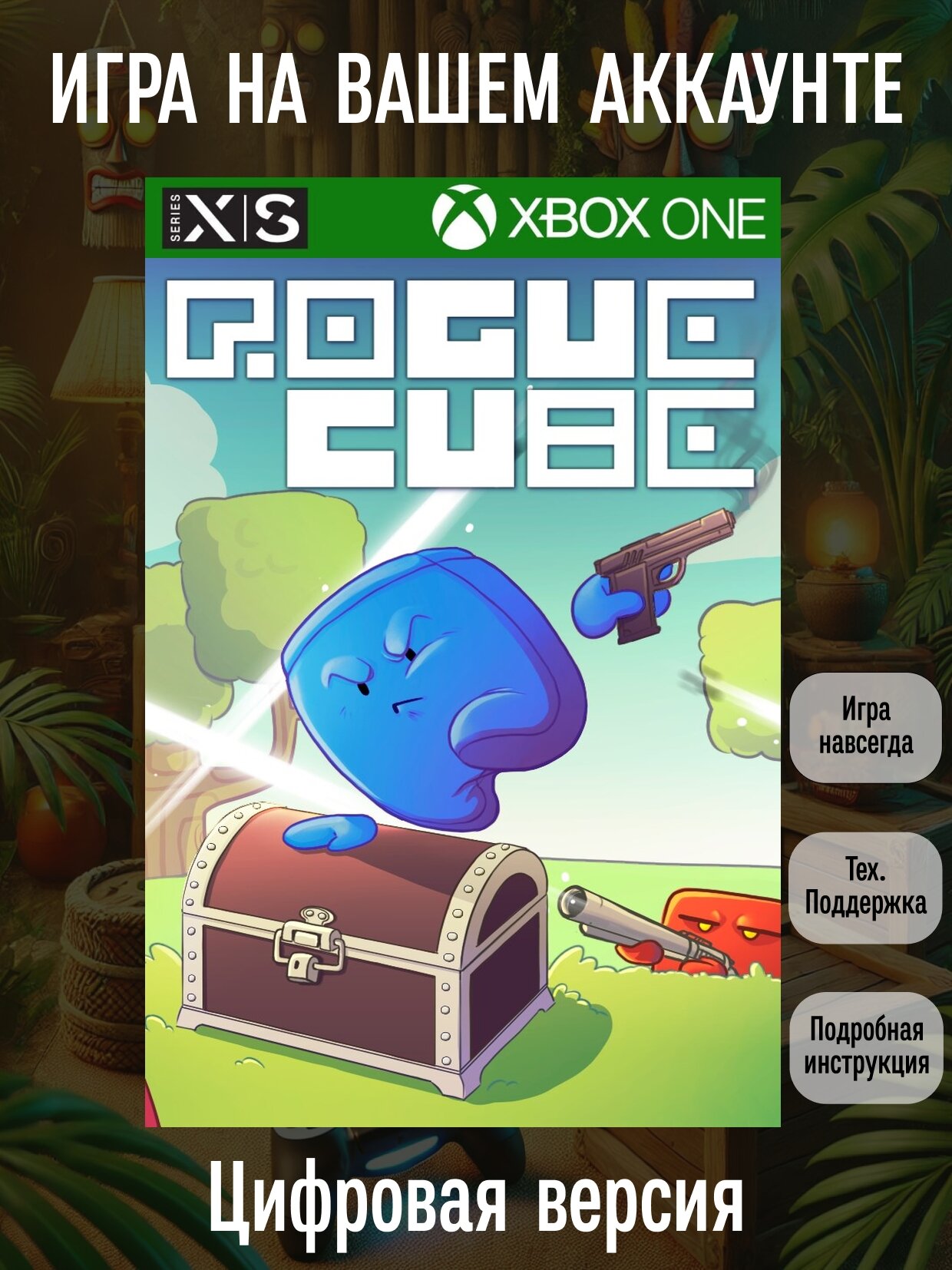 RogueCube | Xbox One/Series X|S | Экшен и приключения | Цифровая версия