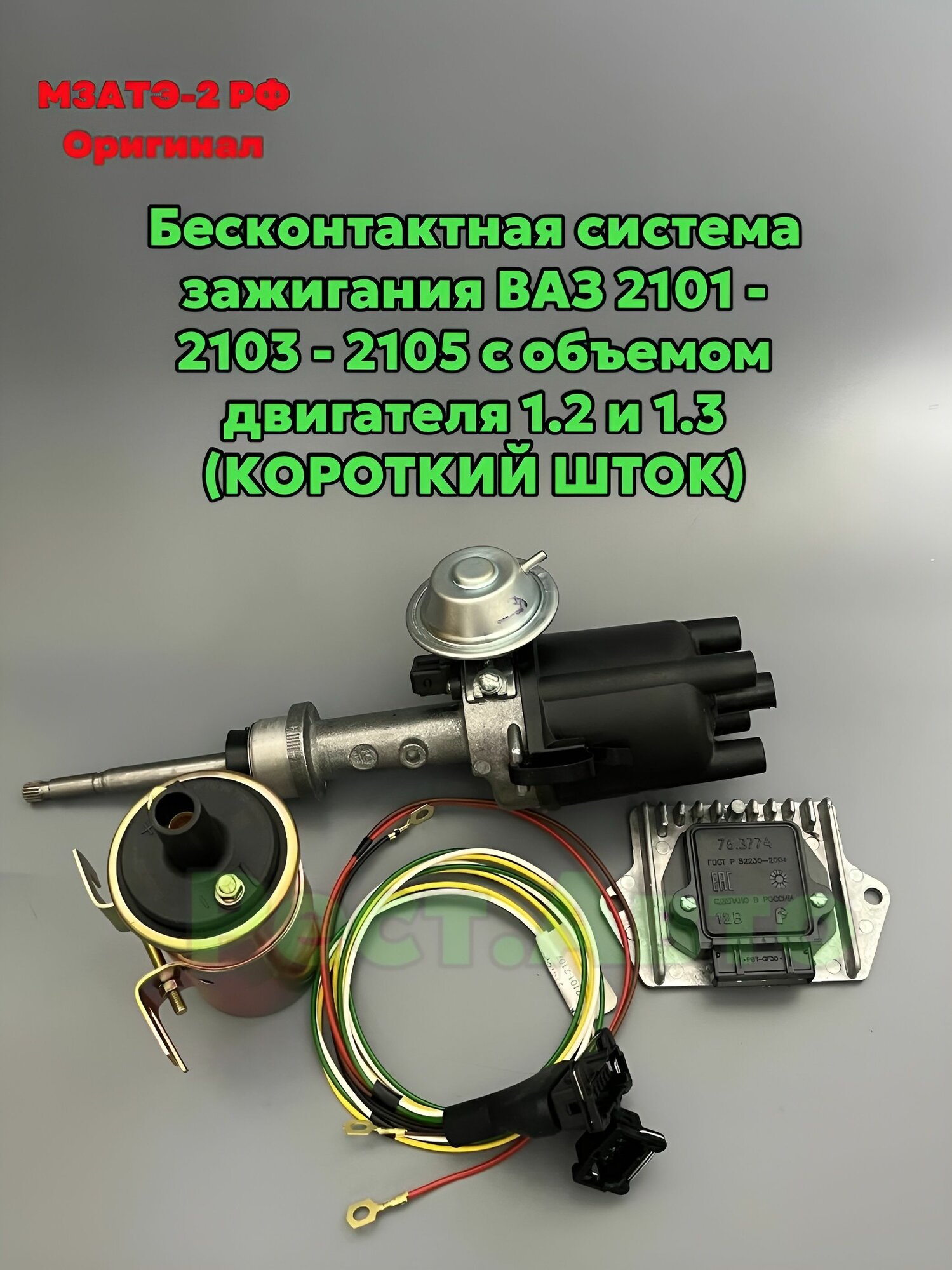 Бесконтактная система зажигания (бсз) ваз 2101 2103 2105 (короткий шток)
