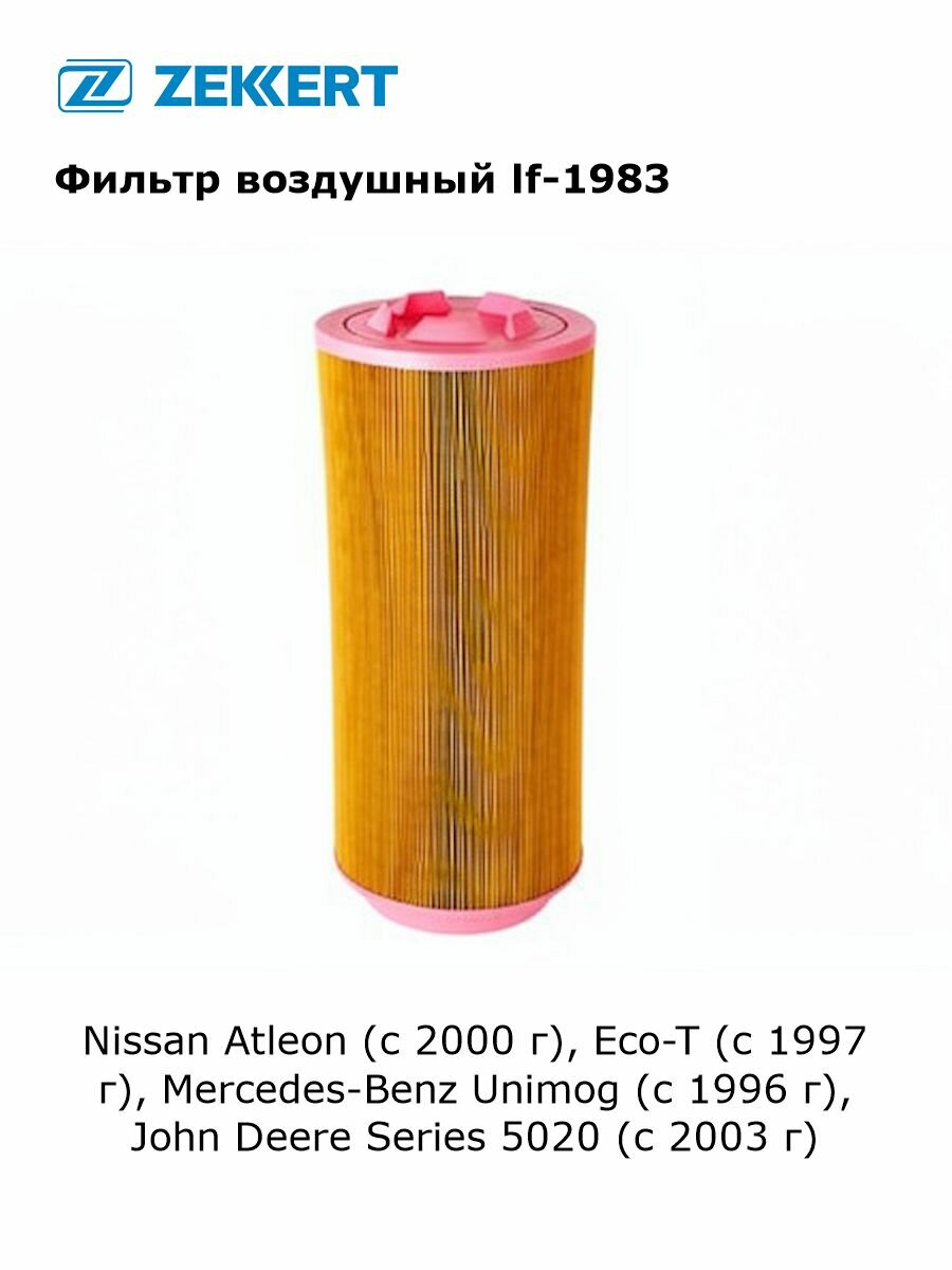 Фильтр воздушный для Nissan Atleon (с 2000 г), Eco-T (с 1997 г), Mercedes-Benz Unimog (с 1996 г), John Deere Series 5020 (с 2003 г) арт lf-1983