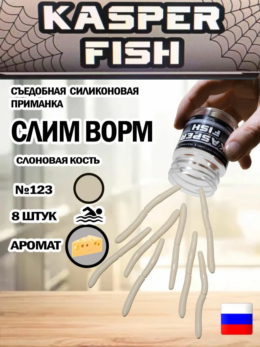 Форелевая приманка Слим Ворм. 70 мм. Слоновая кость