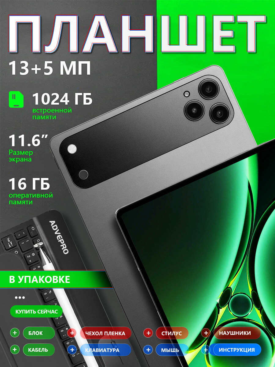Android-планшет с клавиатурой и мышью, 1024 ГБ + 16 ГБ, большой размер экрана 11,6