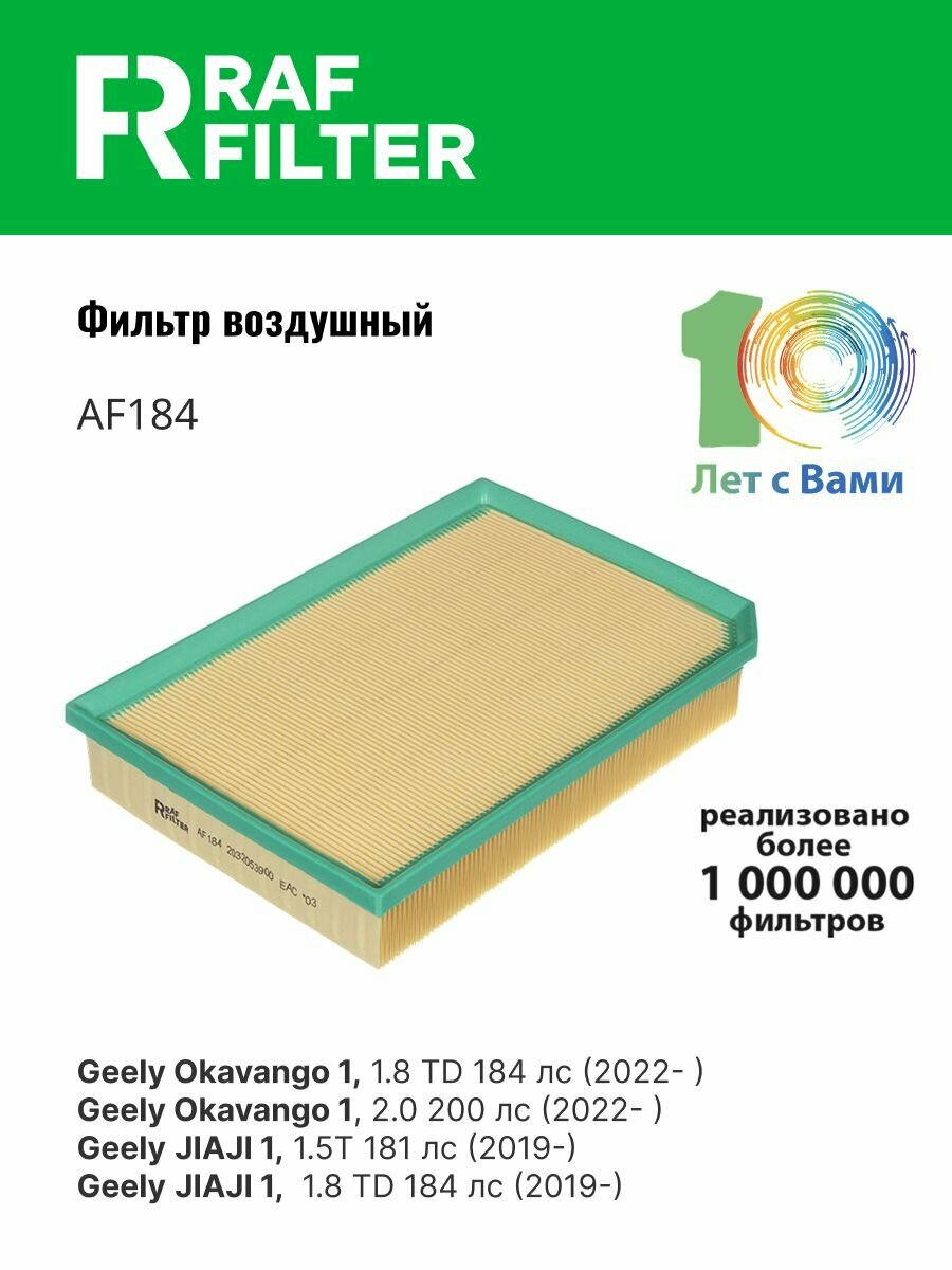 Фильтр воздушный для Geely Okavango 1 (Джили Окаванго) 2022-2026, OEM 2032053900, элемент двигателя, запчасти ТО, 1 шт.