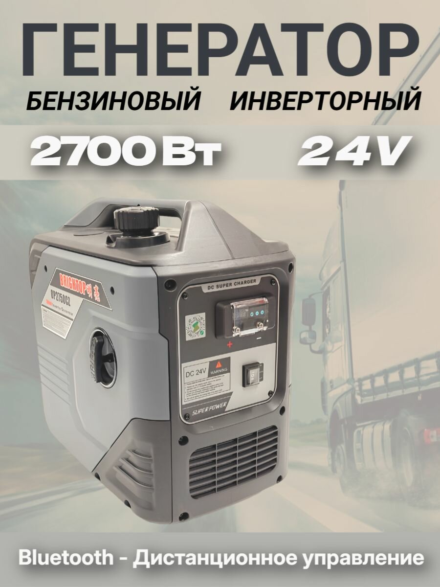 Стояночный бензиновый генератор BRIGHTOP DP2750GZ, 24V, 2700Вт.