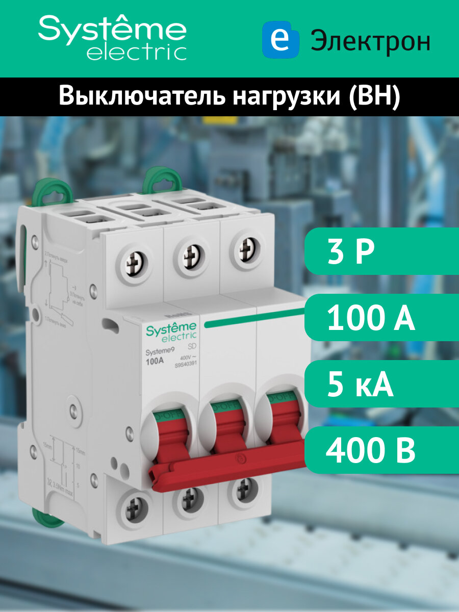 Выключатель-разъединитель нагрузки (ВН) Systeme Electric Systeme9 трехполюсный 3P 100A 400В S9S40391