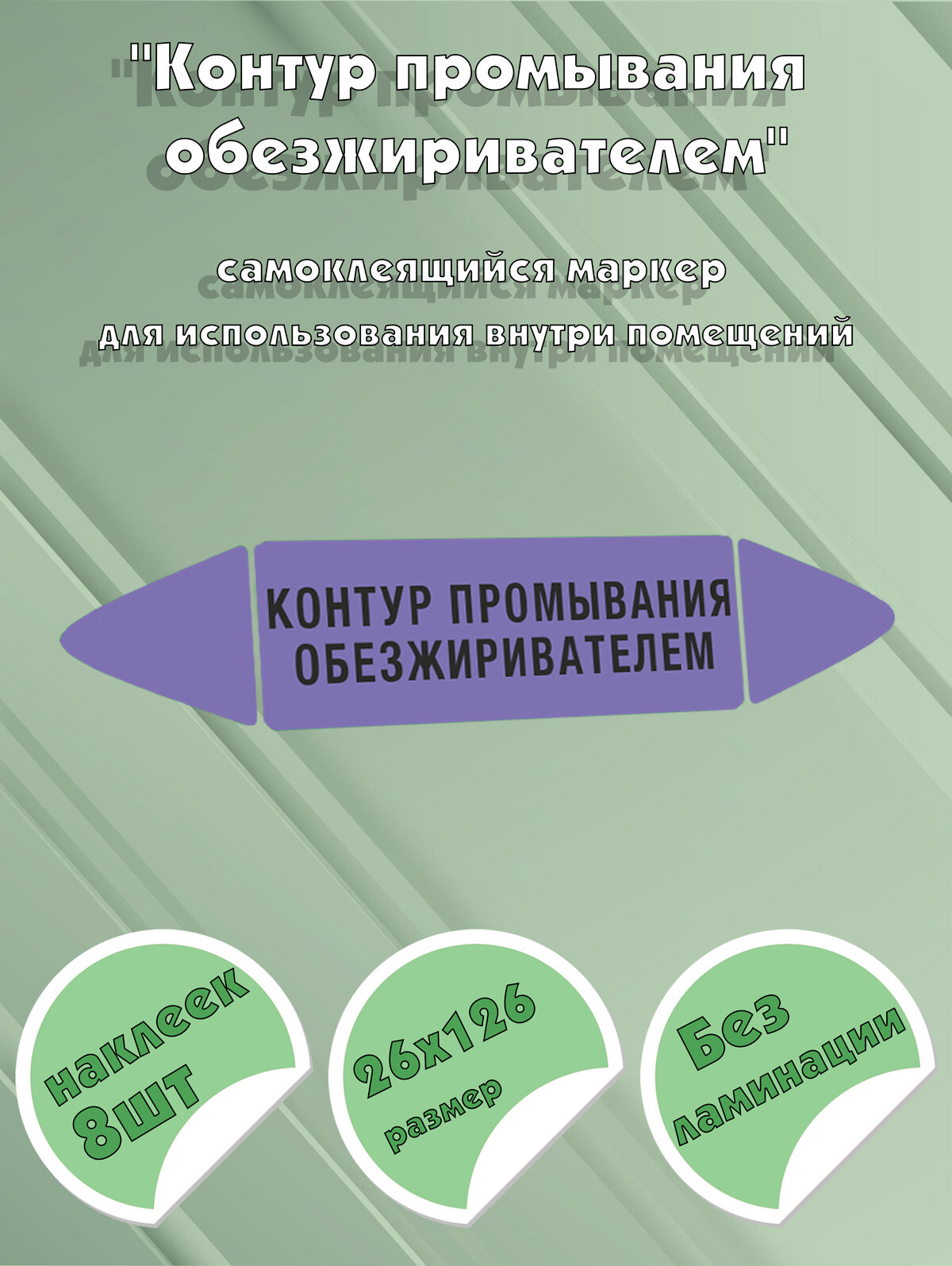 Самоклеящийся маркер "Контур промывания обезжиривателем" (26 х 126 мм, без ламинации) для использования внутри помещений